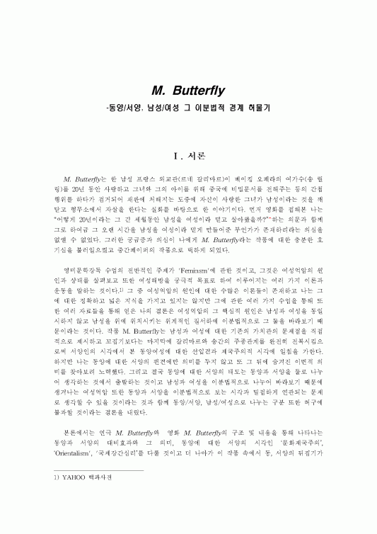 [영미문학] M. Butterfly - 동양/서양, 남성/여성 그 이분법적 경계 허물기