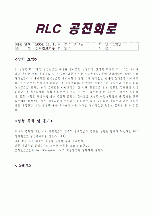 RLC 공진회로 및 임피던스