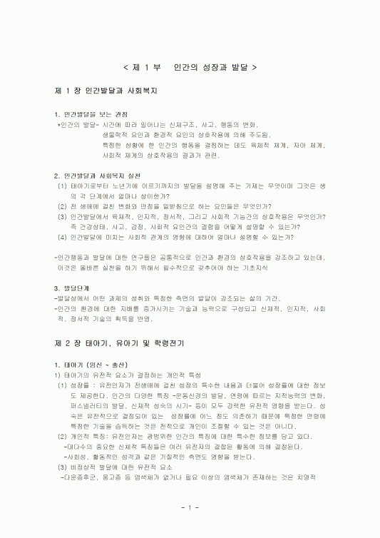 [사회복지] 인간행동과 사회환경