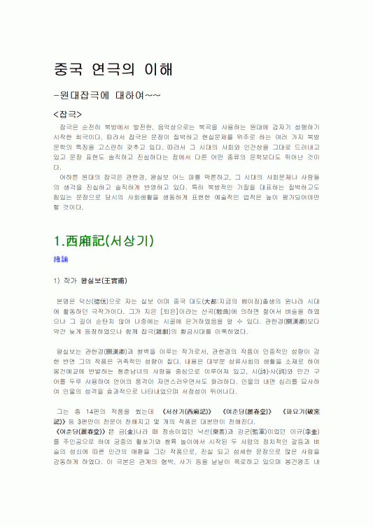 중국의 잡극 작가와 작품