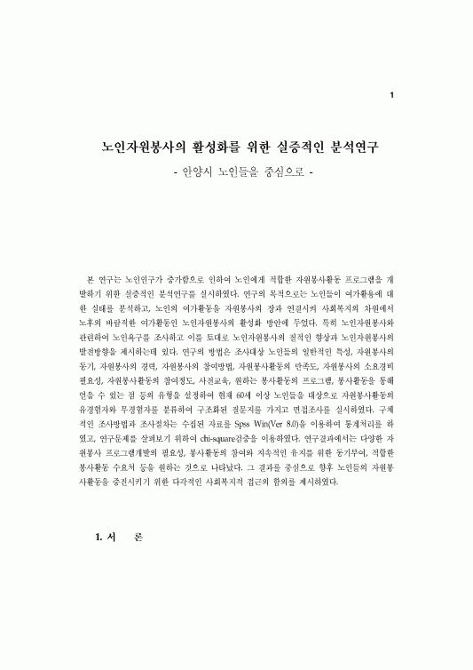 노인자원봉사의 활성화를 위한 실증적인 분석연구