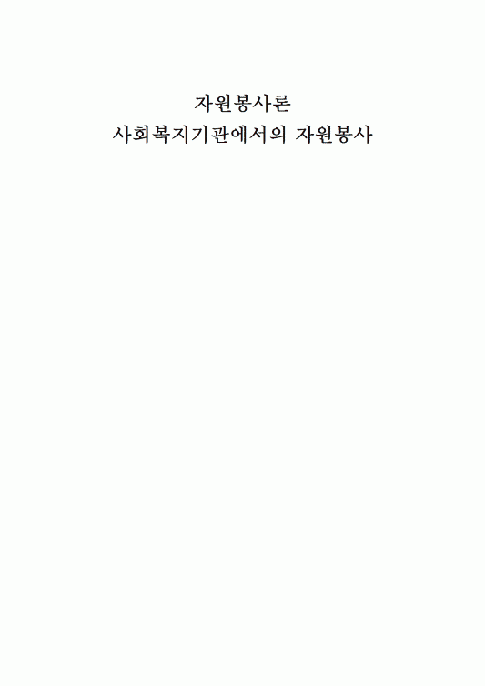 사회복지기관에서의 자원봉사