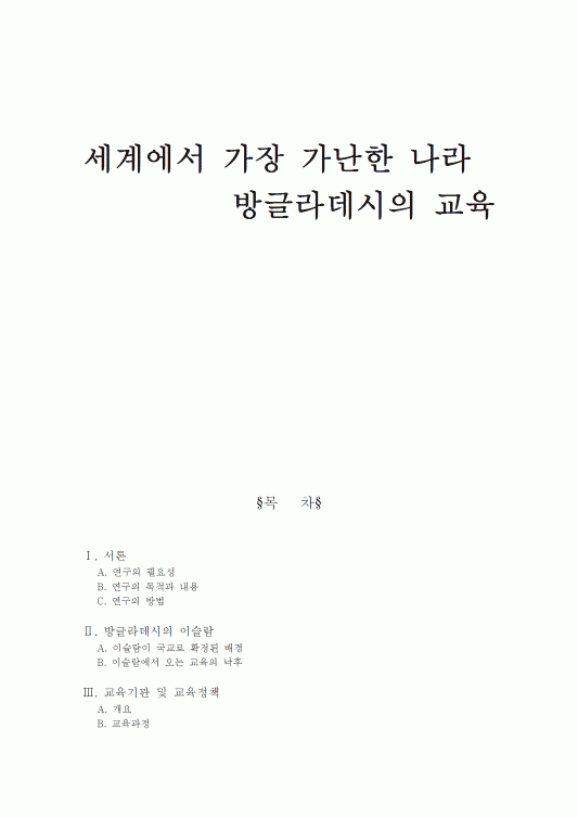 [Term Paper] 세계에서 가장 가난한 나라 방글라데시의 교육