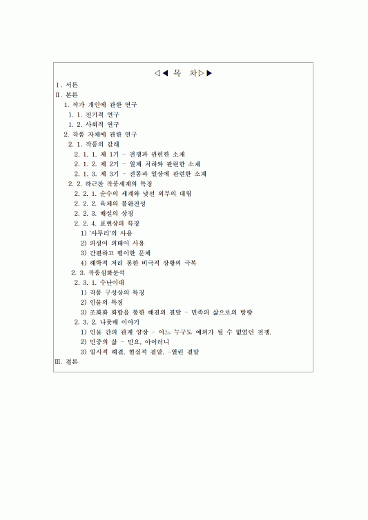 하근찬 작가에 대한 연구