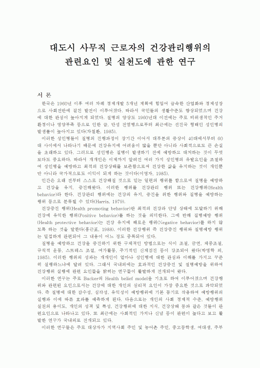 대도시 사무직 근로자의 건강관리행위의 관련요인 및 실천도에 관한 연구