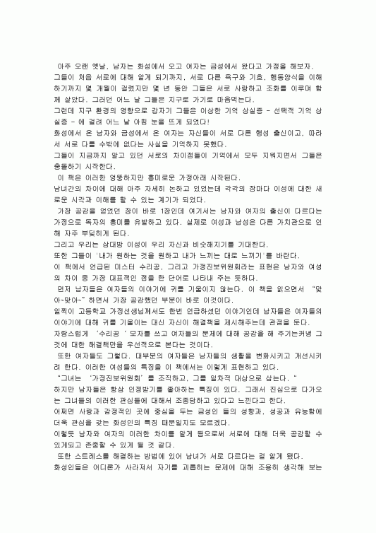 화성에서 온 남자 금성에서 온 여자를 읽고 작성한 자료입니다.