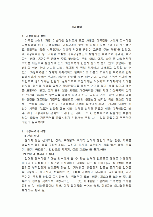 가정폭력의 문제점과 해결방안 - 가정폭력의 정의, 유형, 폭력의 원인, 실태 및 영향, 전략