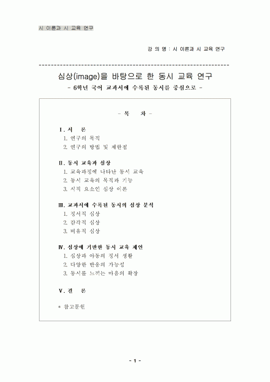 심상을 바탕으로 동시 교육 연구