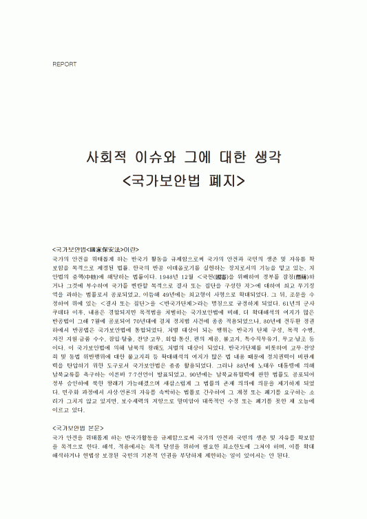 사회적 이슈와 그에 대한 생각<국가보안법 폐지>