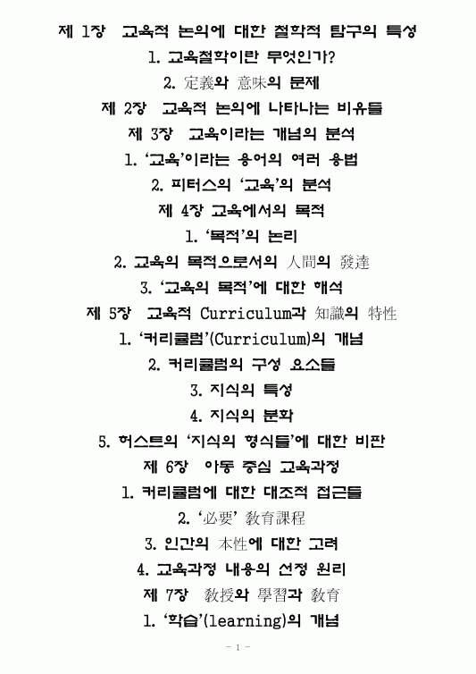 교육적 논의에 대한 철학적 탐구의 특성