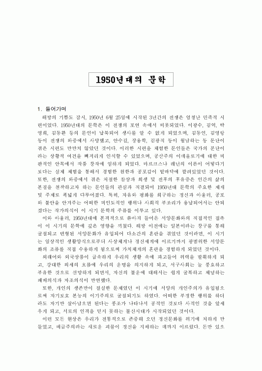 [현대문학사] 1950년대의 문학