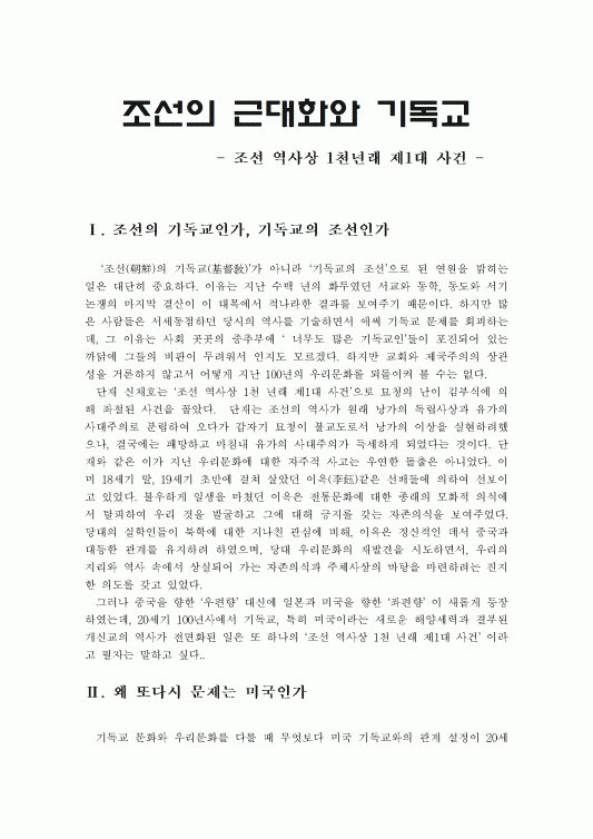 조선의 근대화와 기독교