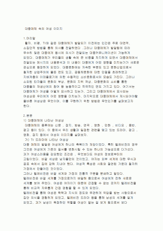 대중매체 속의 여성이미지