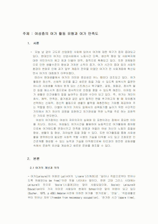 여성층의 여가 활동 유형과 여가 만족도