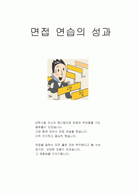 면접 연습의 성과