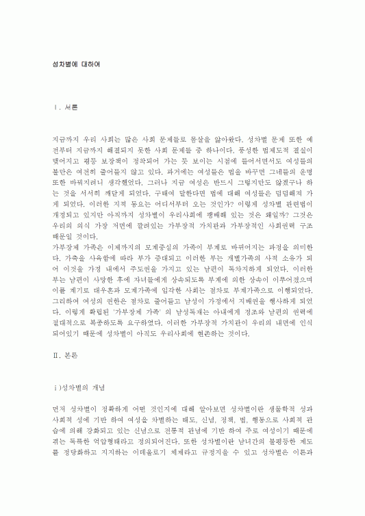 성차별의 문제점과 해결방안