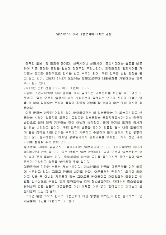 일본가요가 한국 대중문화에 미치는 영향