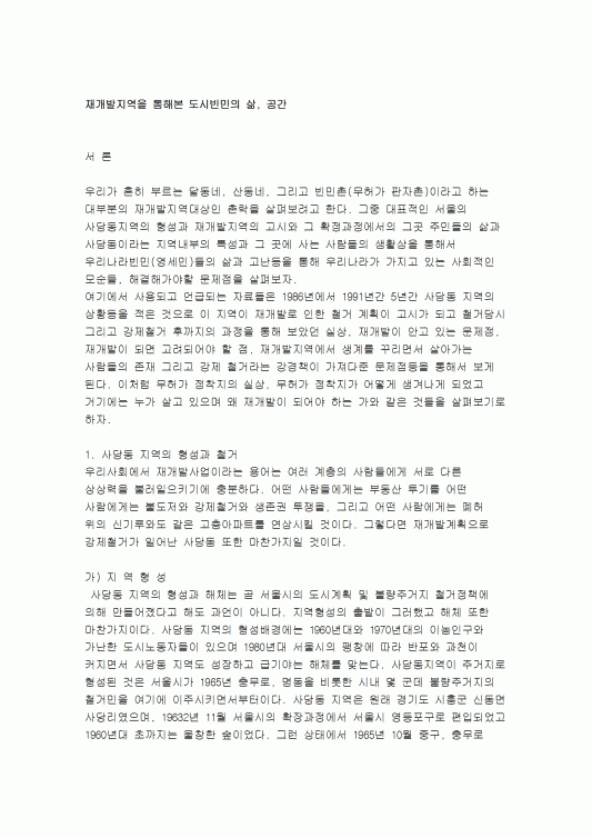 재개발지역을 통해본 도시빈민의 삶, 공간