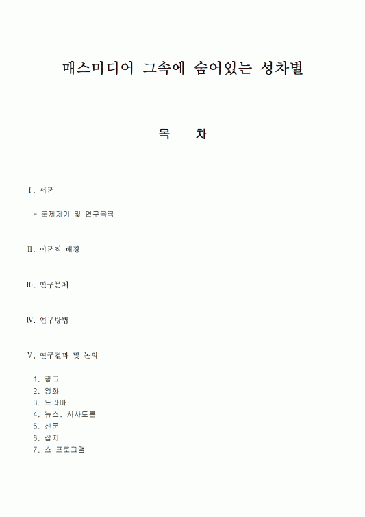 매스미디어 그속에 숨어있는 성차별