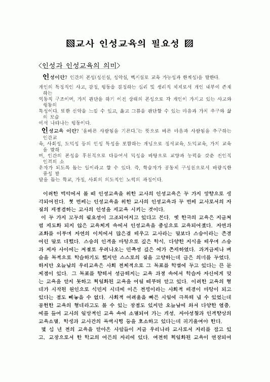 교사 인성교육의 필요성