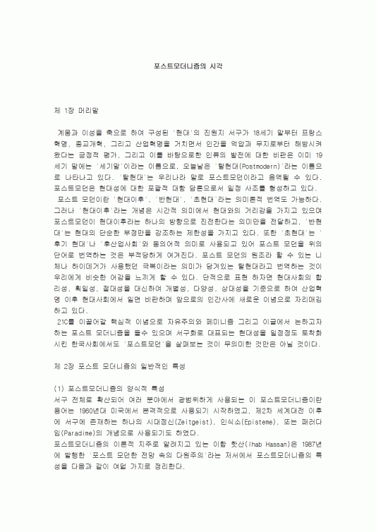 포스트모더니즘의 시각