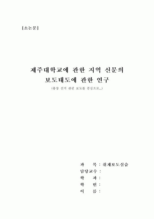 제주대학교에 관한 지역 신문의 보도태도에 관한 연구(총장 선거 관련 보도를 중심으로...)