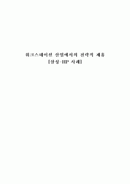 워크스테이션 산업에서의 전략적 제휴[삼성-HP 사례]