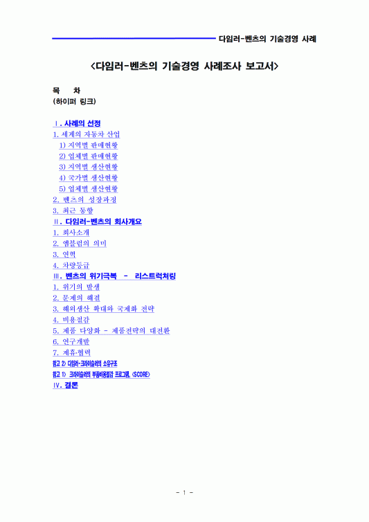 다임러-벤츠의 기술경영 사례조사 보고서