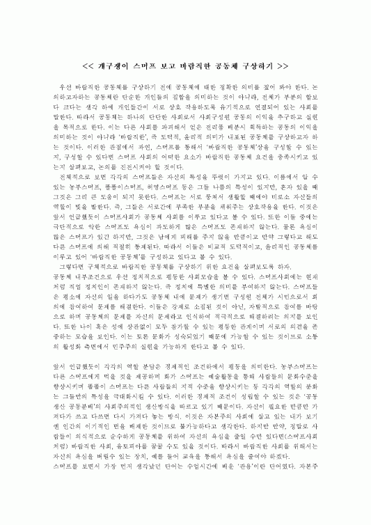 개구쟁이 스머프 보고 바람직한 공동체 구상하기