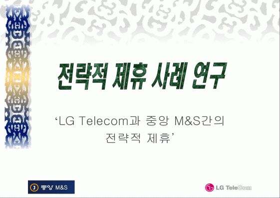 LG Telecom과 중앙 M&S간의 전략적 제휴