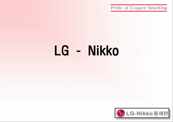 LG - Nikko의 전략적 제휴