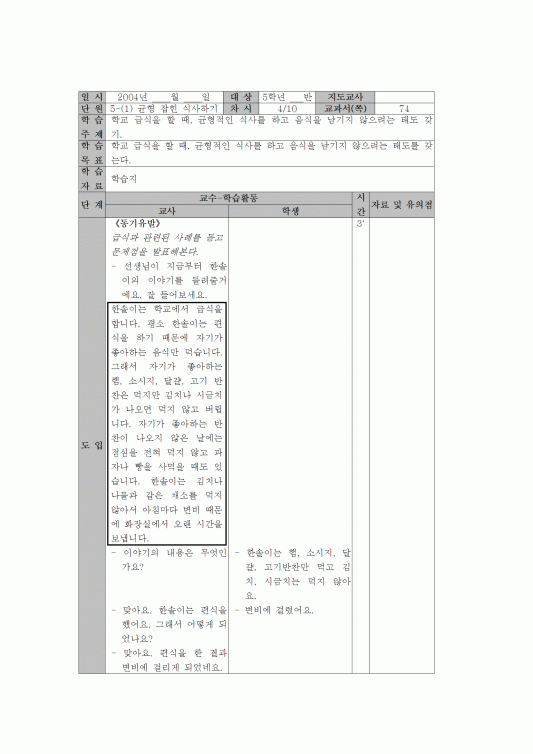 [지도안]초등학교 실과 5학년 균형잡힌 식사하기 지도안 [사범/법학]