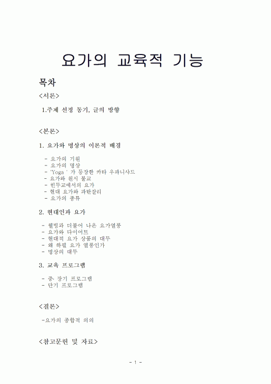 요가의 교육적 기능