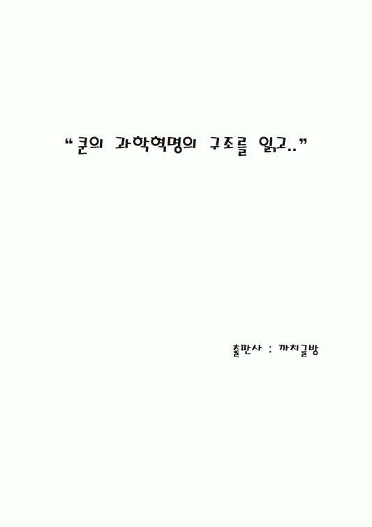 쿤의 과학혁명의 구조를 읽고