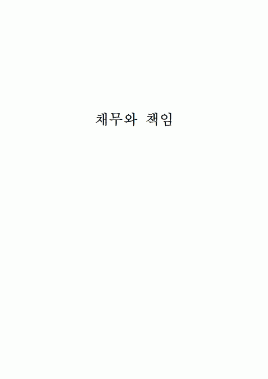 채무와 책임에 대하여