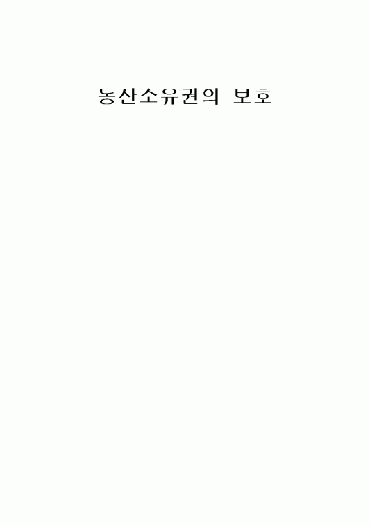 [사회과학] 동산소유권의 보호