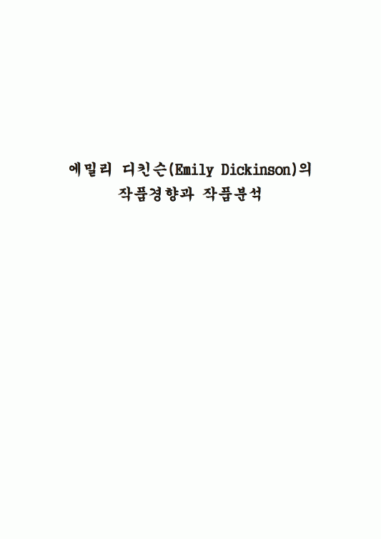 에밀리 디킨슨(Emily Dickinson)의 작품경향과 작품분석