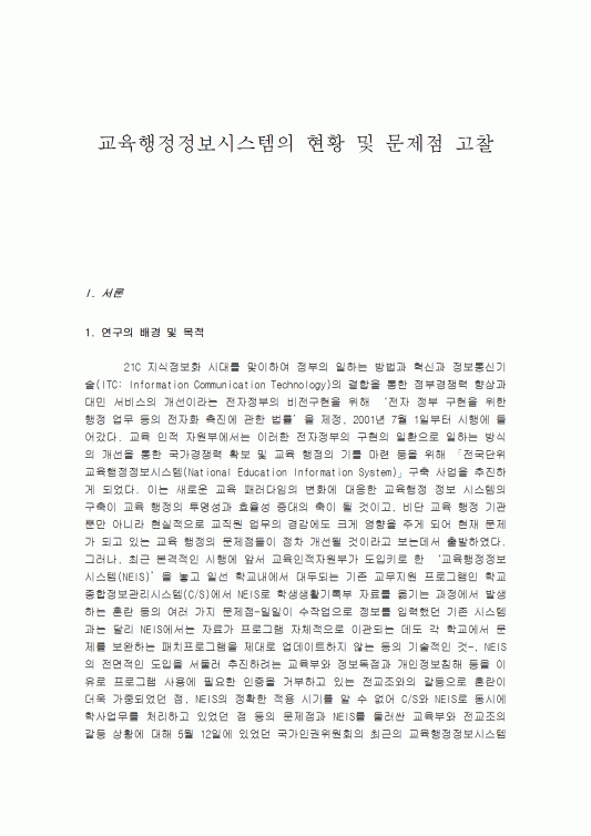 교육행정정보시스템의 현황 및 문제점 고찰