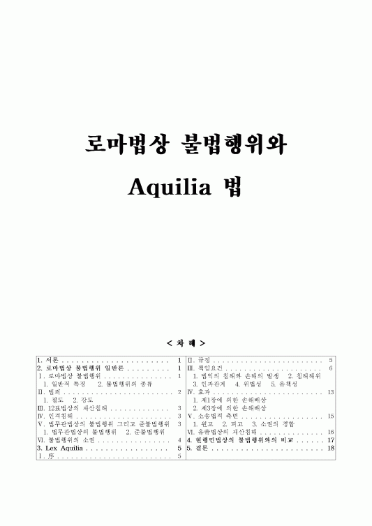 로마법상 불법행위와 Aquilia 법