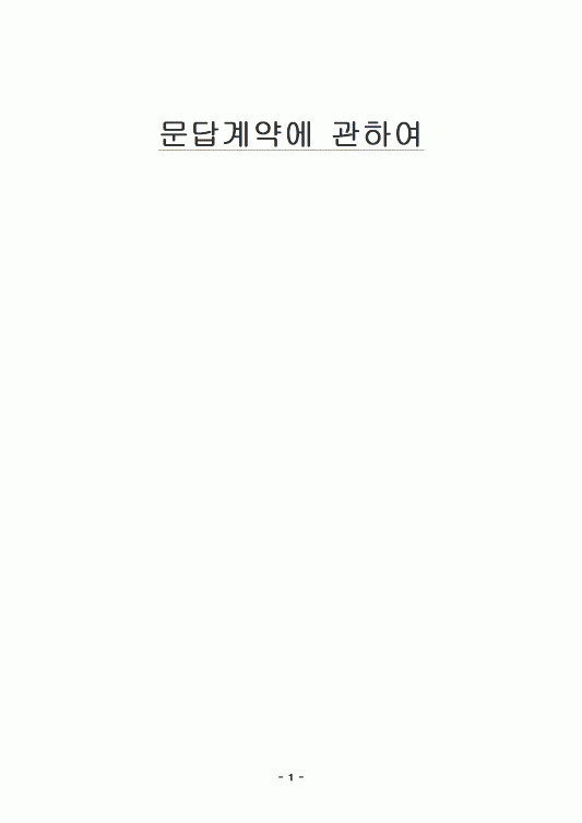 문답계약에 대하여