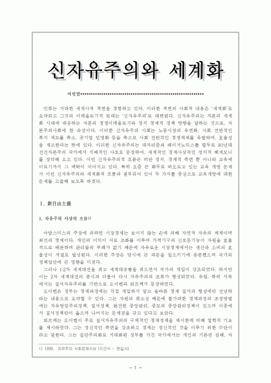 교육에서의 신자유주의와 세계화