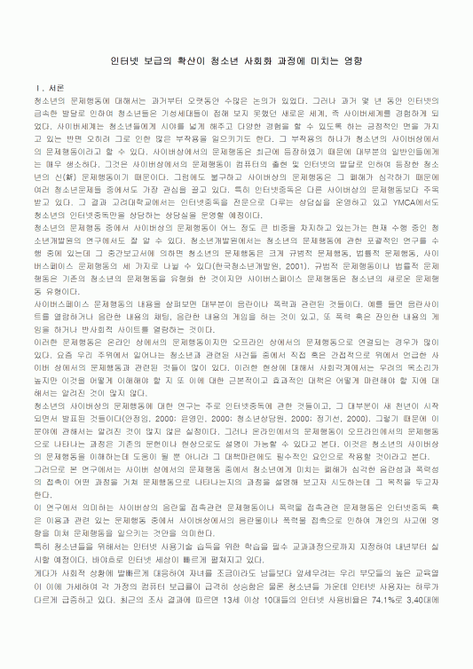 인터넷보급의확산이청소년사회화과정에미치는영향