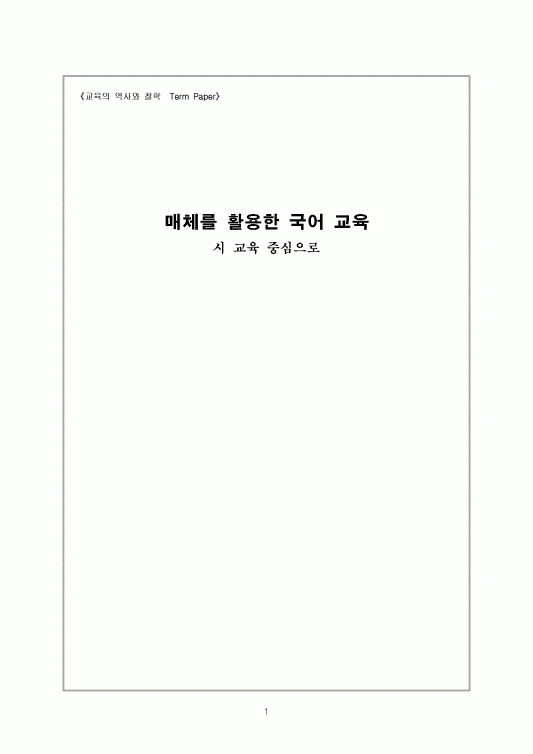 [교육의 역사와 철학  Term Paper] 매체를 활용한 국어 교육 - 시 교육 중심으로