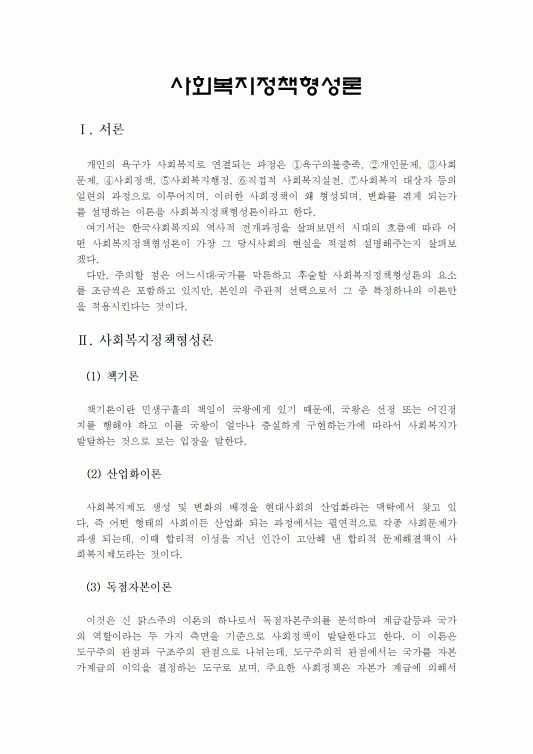 사회복지정책형성론