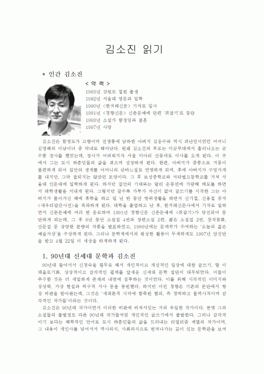 김소진 읽기