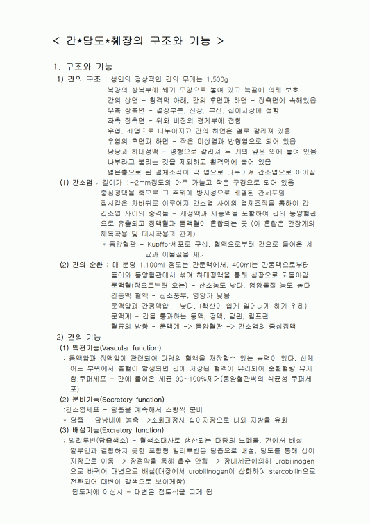 [논문] 간,담도,췌장의 구조와 기능