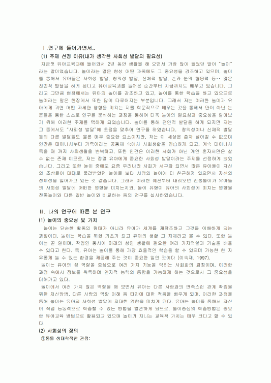 전통놀이가 유아의 사회성 발달에 미치는 영향