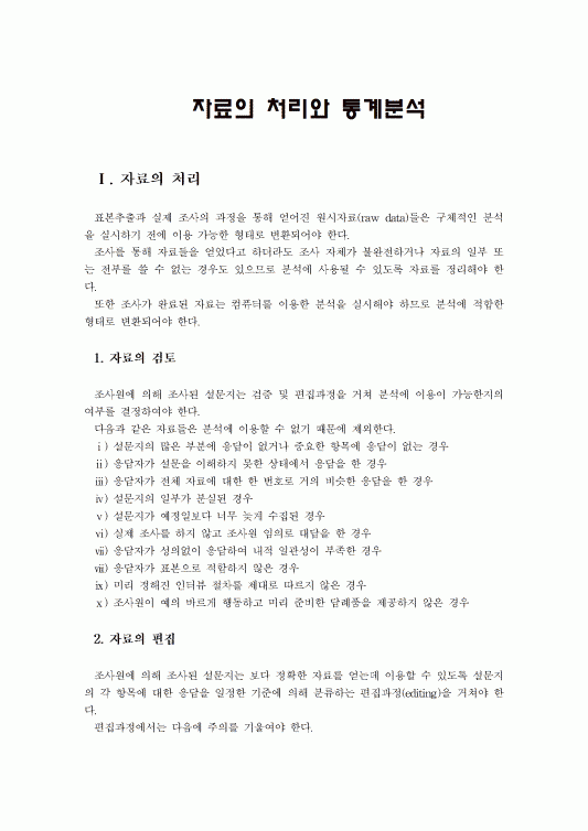 자료의 처리와 통계분석