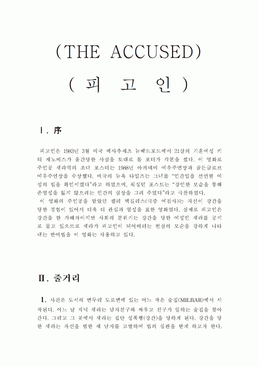 영화 피고인을 통해본 성폭력 피해여성의 인권