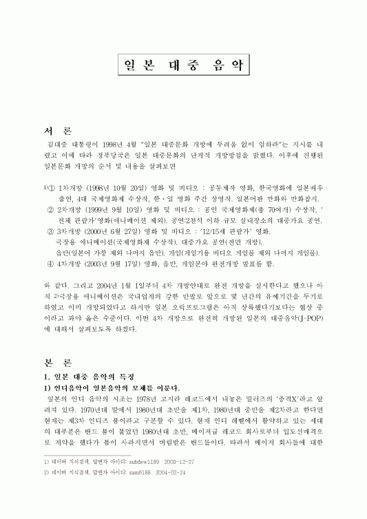 일본의 대중음악 - 일본 대중 음악의 특징, 한일음악 교류, 우리 대중 음악에 미친 영향